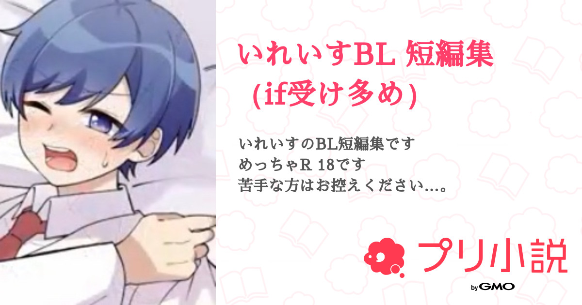 第2話：ないふ（いふ受け） 配信中（いれいすBL 短編集 （if受け多め））｜無料スマホ夢小説ならプリ小説 byGMO